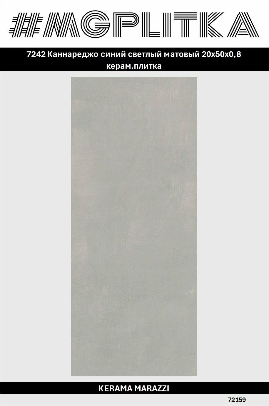 Керамическая плитка KERAMA MARAZZI 7242 Каннареджо синий светлый матовый 20x50x0,8 Цена за 1/уп