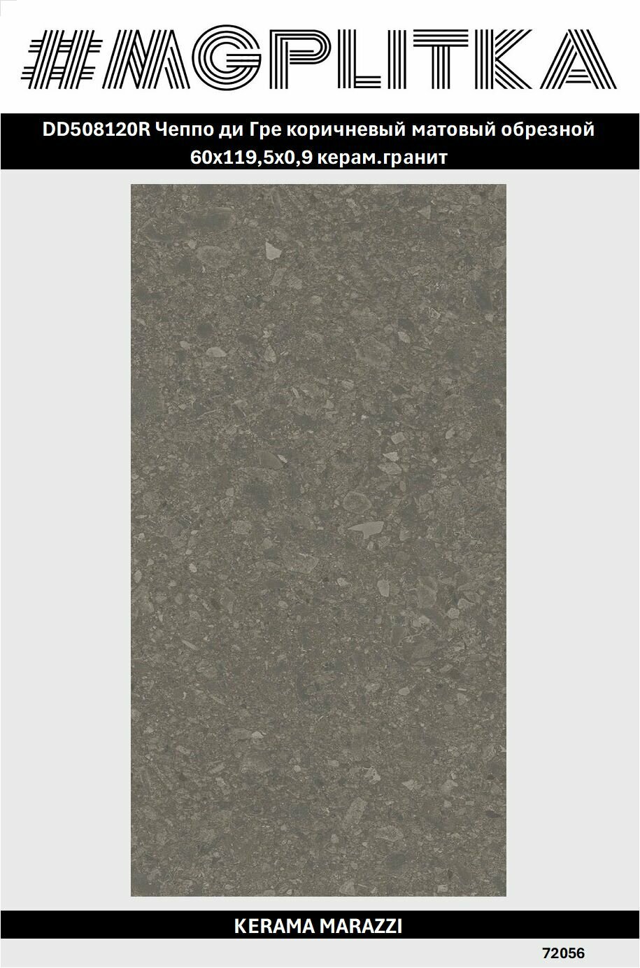 DD508120R Чеппо ди Гре коричневый матовый обрезной 60x119,5x0,9