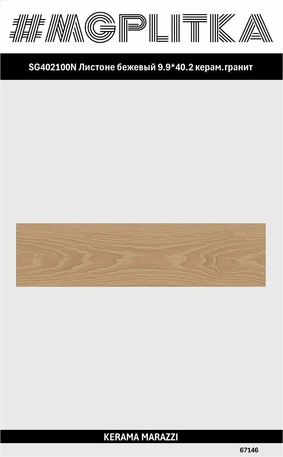 Керамический гранит KERAMA MARAZZI SG402100N Листоне бежевый 9,9x40,2x8 Орёл Цена за 1/уп