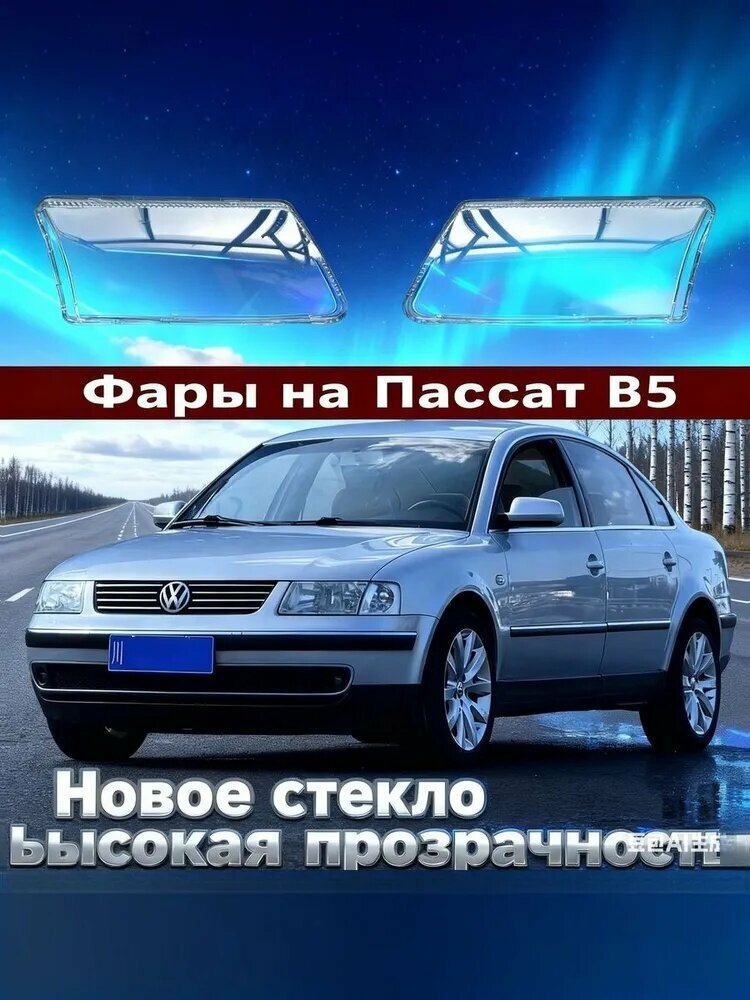 Стекло фары, арт. Стекла для фар Passat B5 седан, универсал, 1997-2000 P98M, 2 шт.