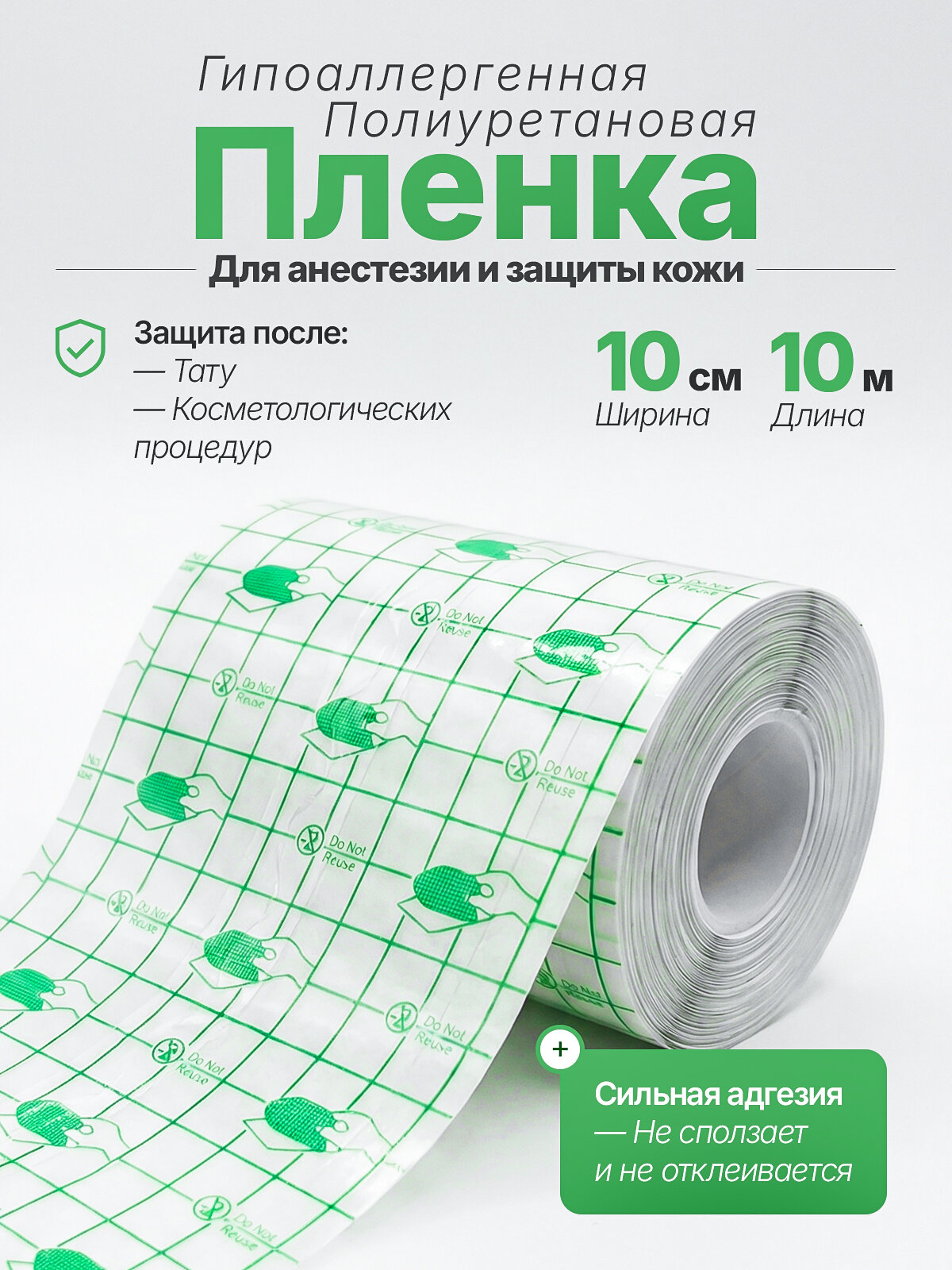 Пленка для анестезии и защиты кожи при эпиляции и тату