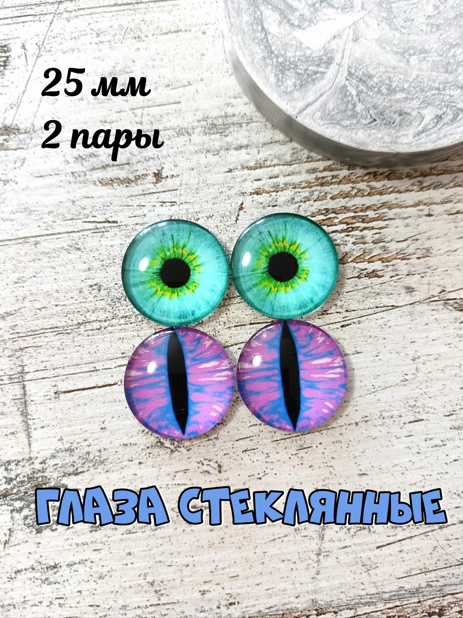 Глаза кабошоны стеклянные 25мм 2 пары