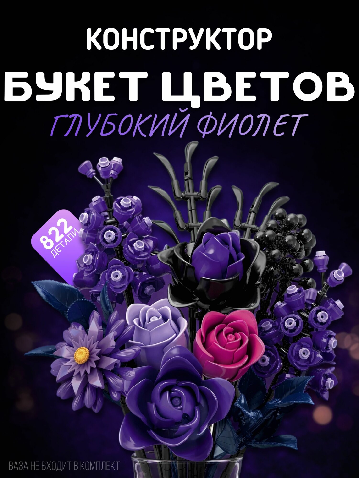 Конструктор Цветы 822 дет КК20008