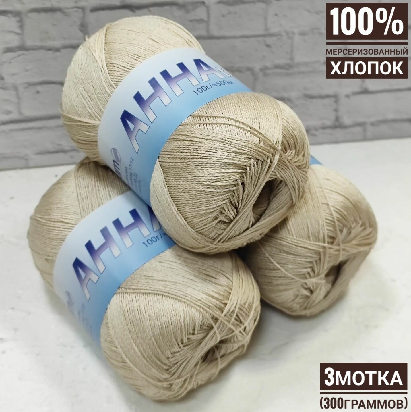 100% хлопок Анна Твист SEAM 100гр*500м*3шт беж №291