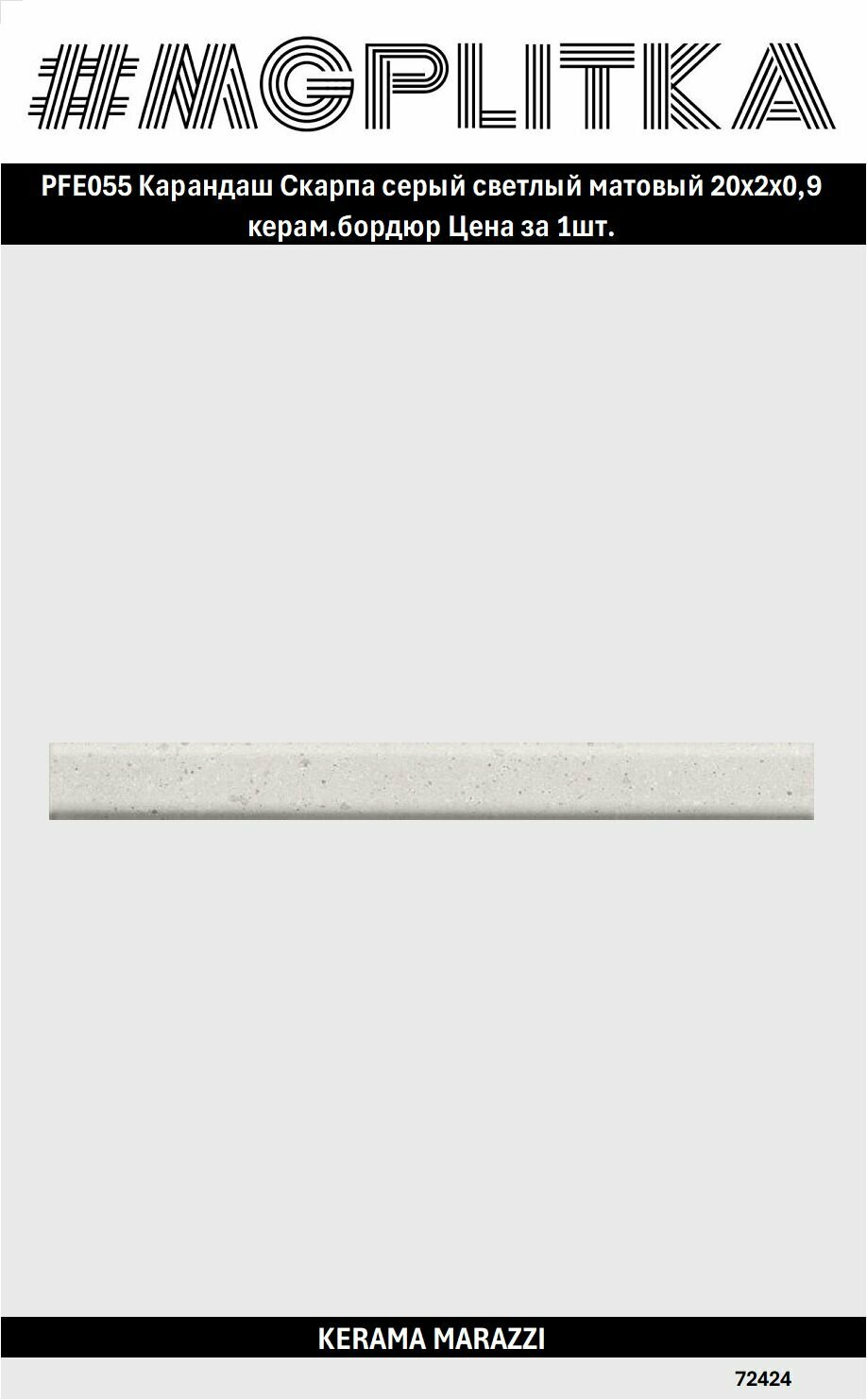 Керамическая плитка KERAMA MARAZZI PFE055 Карандаш Скарпа серый светлый матовый 20x2x0,9 Цена за 1/шт