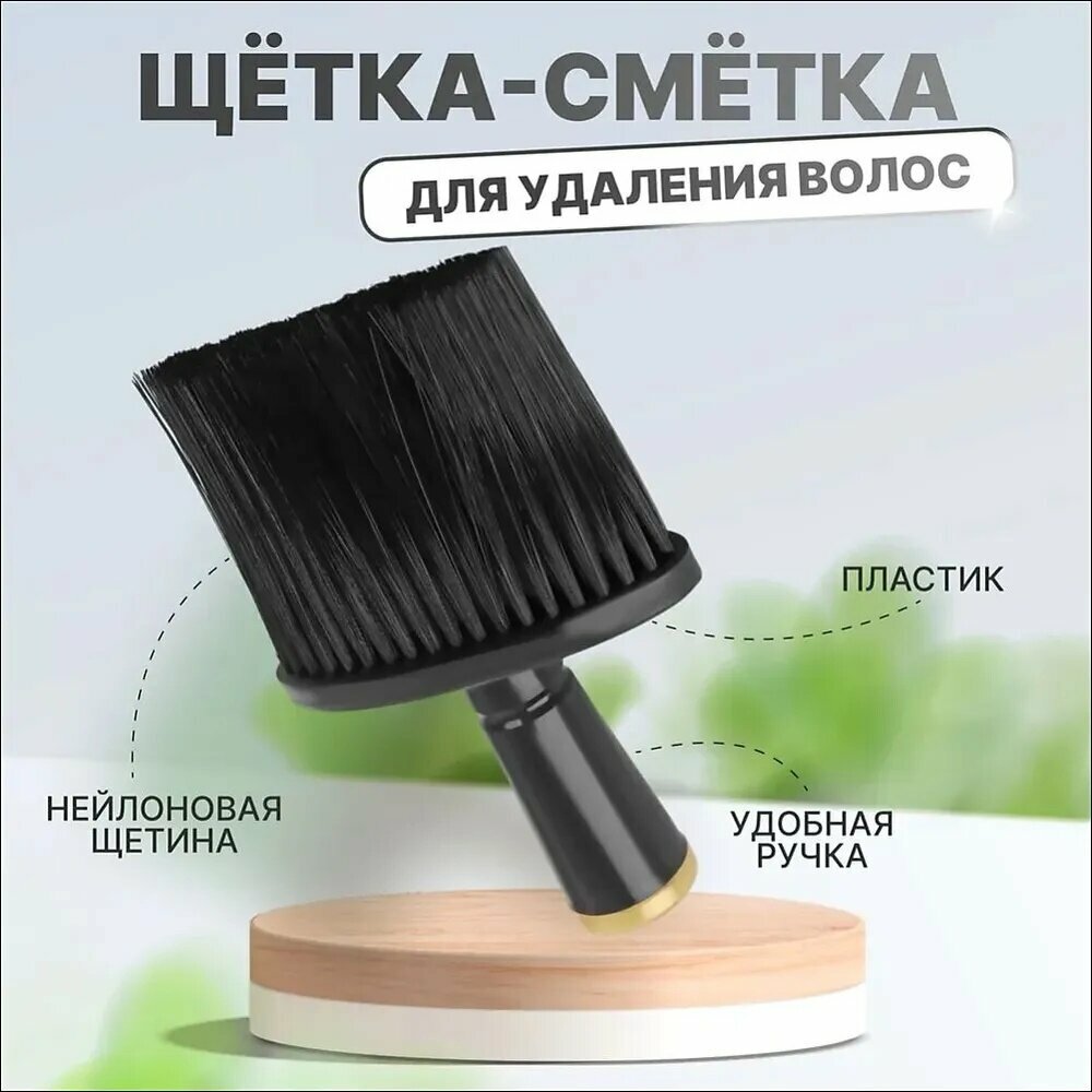 Кисть сметка парикмахерская / Щетка сметка для удаления волос, цвет черный