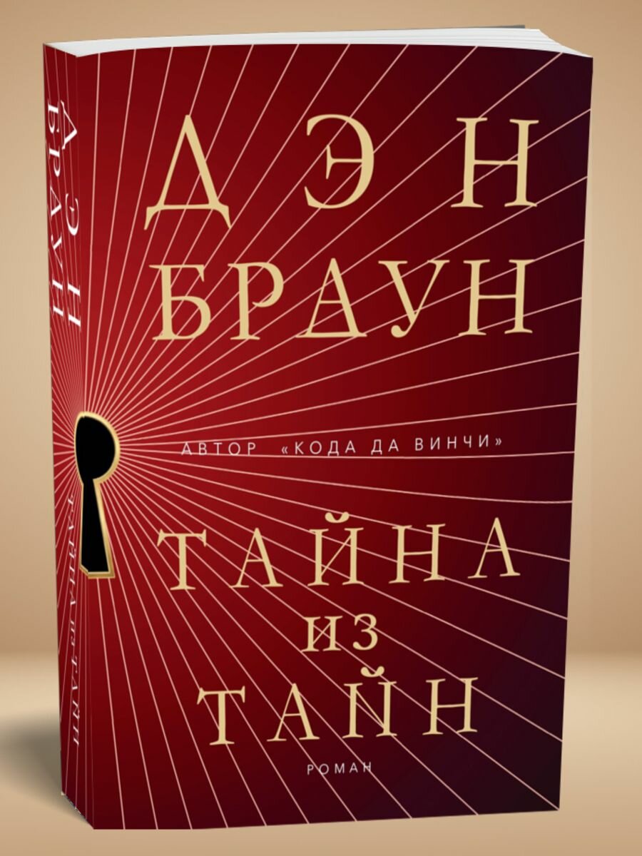 Книга "Тайна из тайн" (Secret of Secrets)