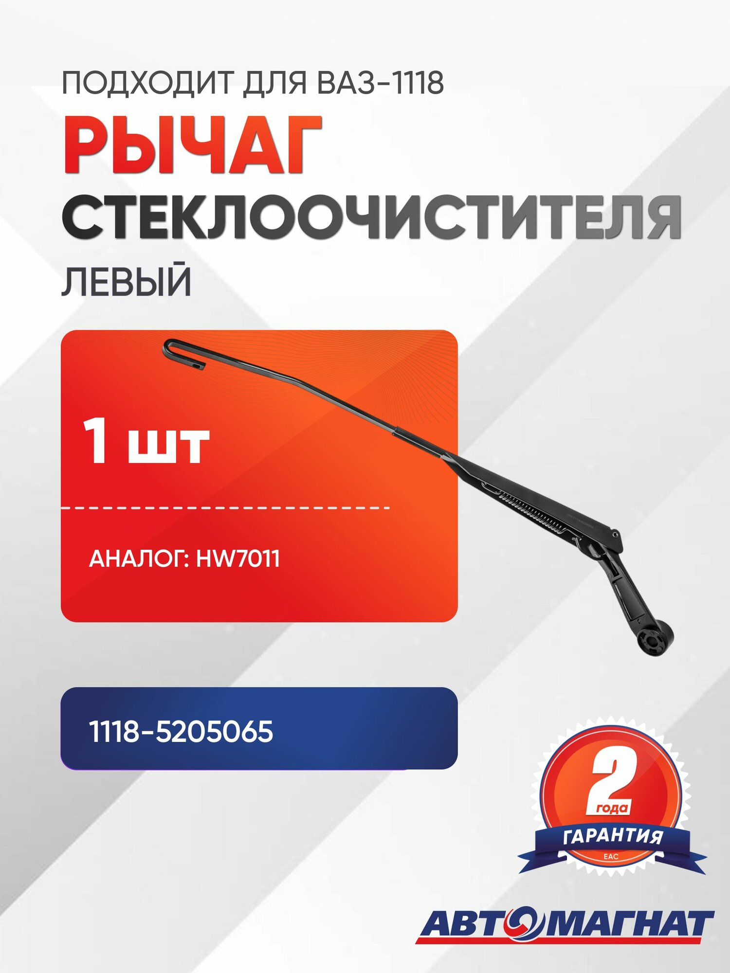 Рычаг стеклоочистителя, подходит для ВАЗ-1118 левый HW7011