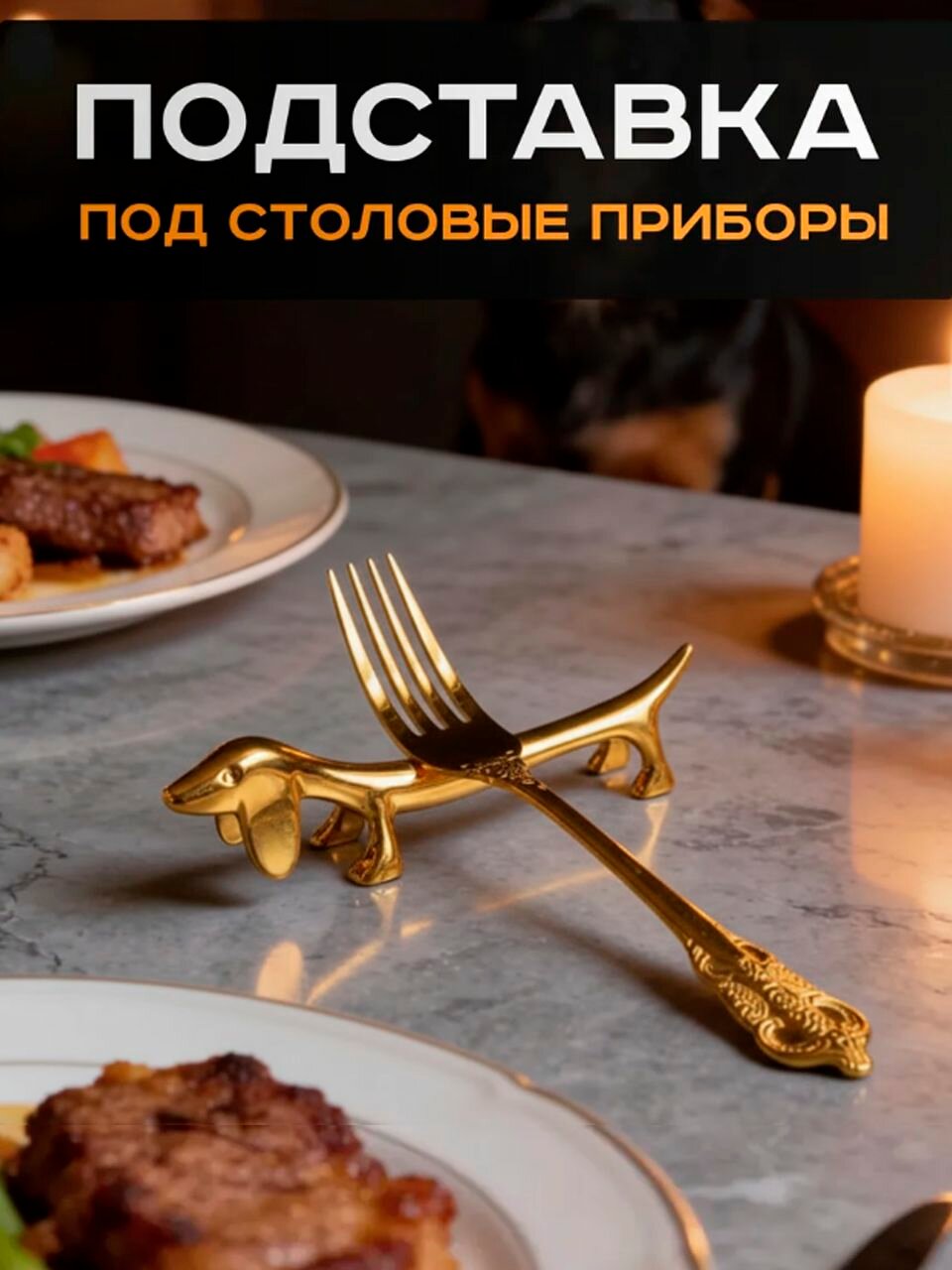 Подставка / Такса / Под Столовые Приборы