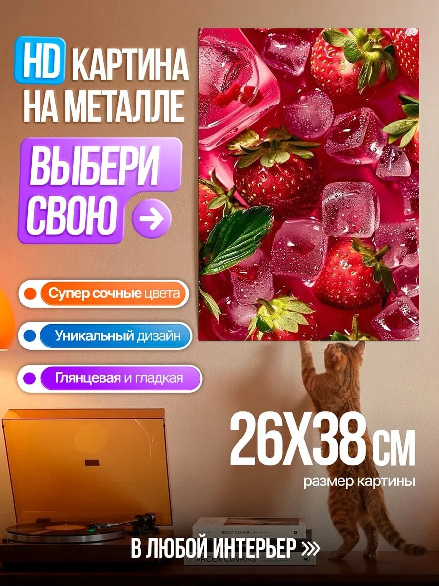 Картина на HD металле Клубника со льдом