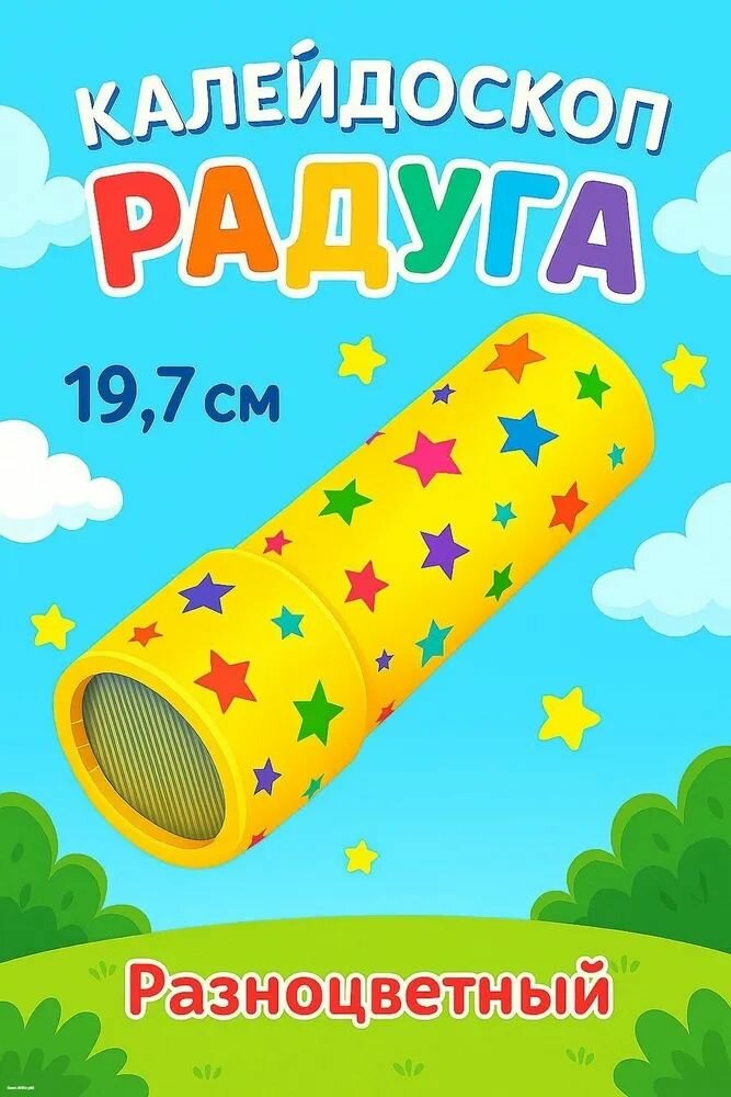 Игрушка для малышей калейдоскоп "Радуга"