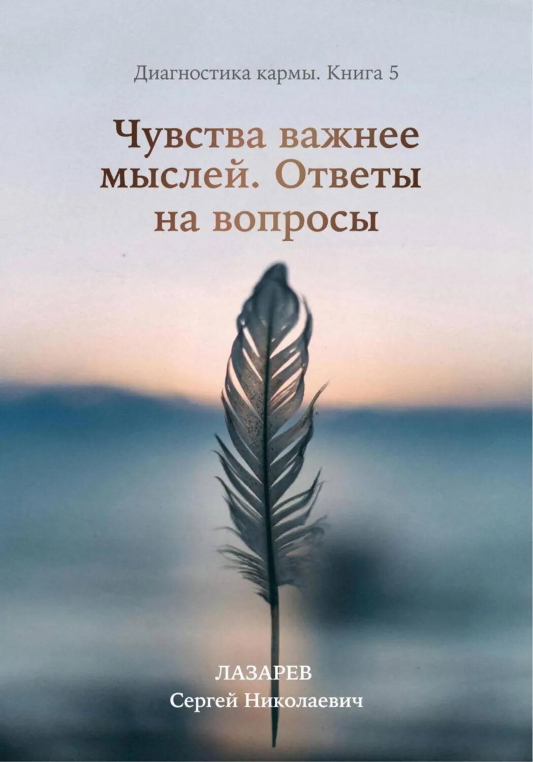 Диагностика кармы. Книга 5. Чувства важнее мыслей [Цифровая книга]