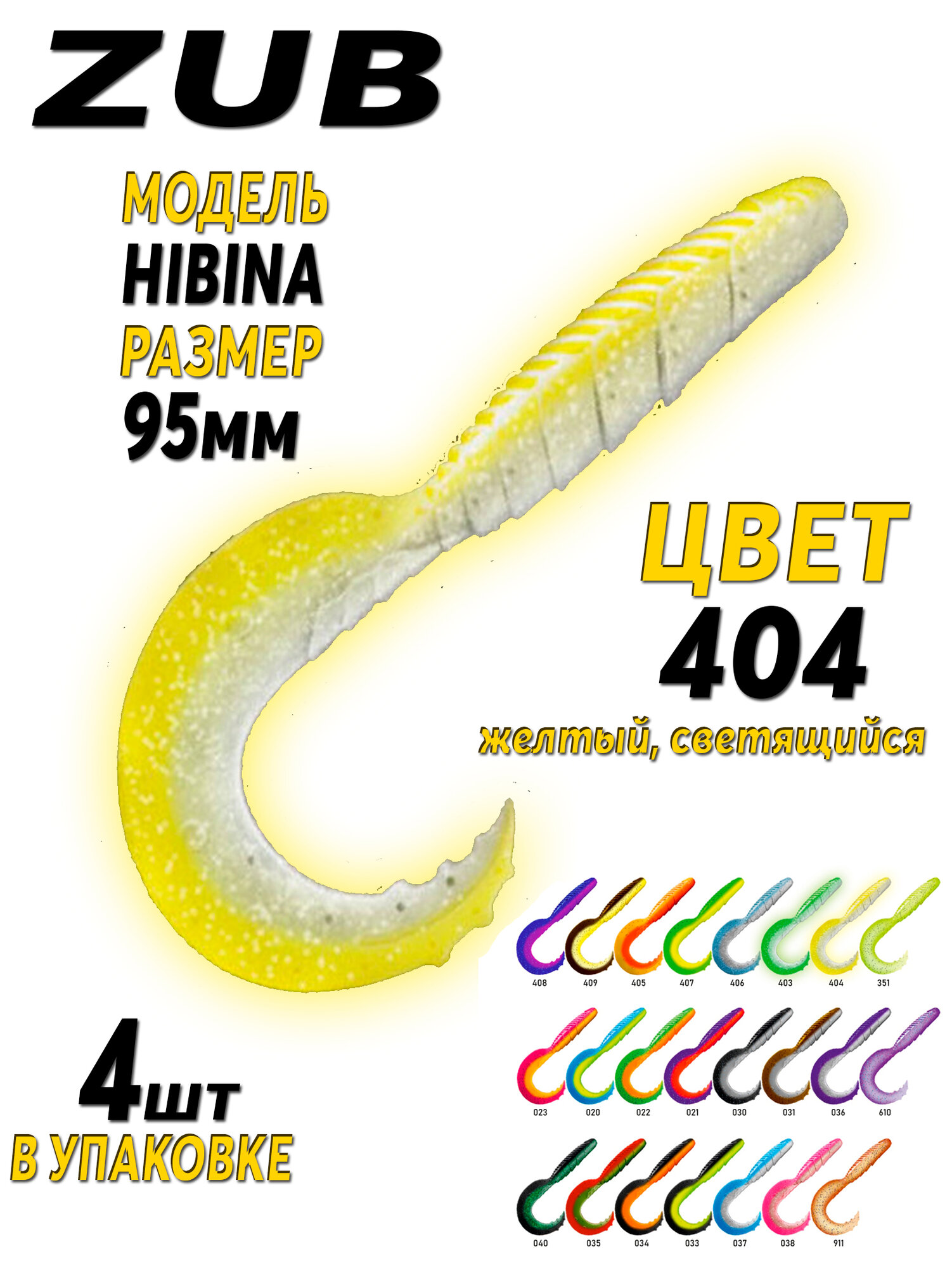 Силиконовая приманка для рыбалки ZUB-HIBINA 95мм(3,8")-4шт, (цвет 404)