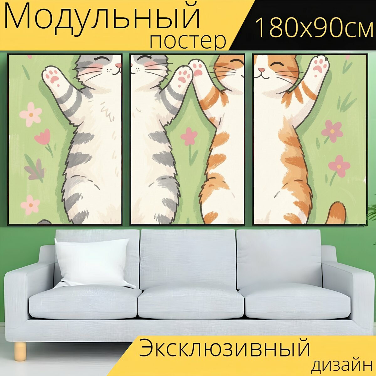 Модульный постер "Два котенка на траве с цветами. Милая иллюстрация с парой полосатых кошек, лежащих на зеленой лужайке среди розовых." 180 x 90 см. для интерьера на стену в тубусе