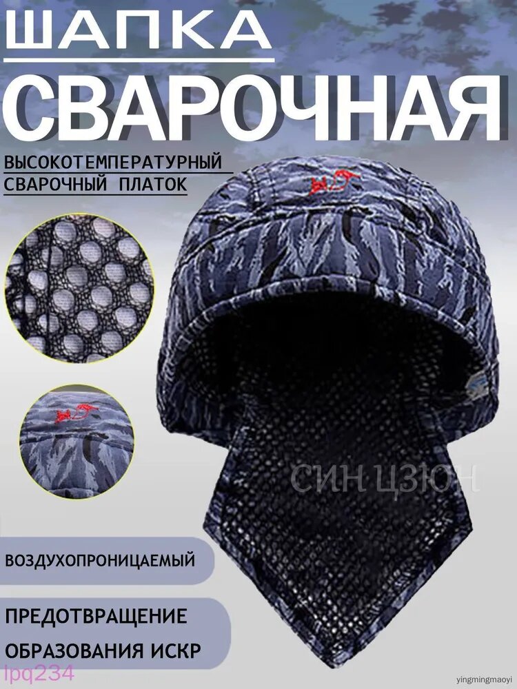 Бандана сварщика (шапка сварщика)/ сварочный колпак огнеупорный, износостойкая