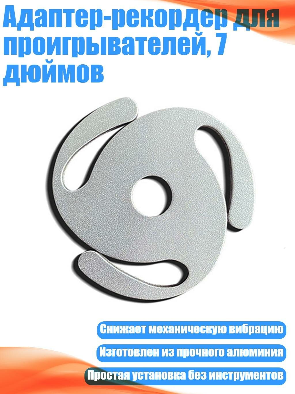 Адаптер-рекордер для проигрывателей, 7 дюймов, Серебро