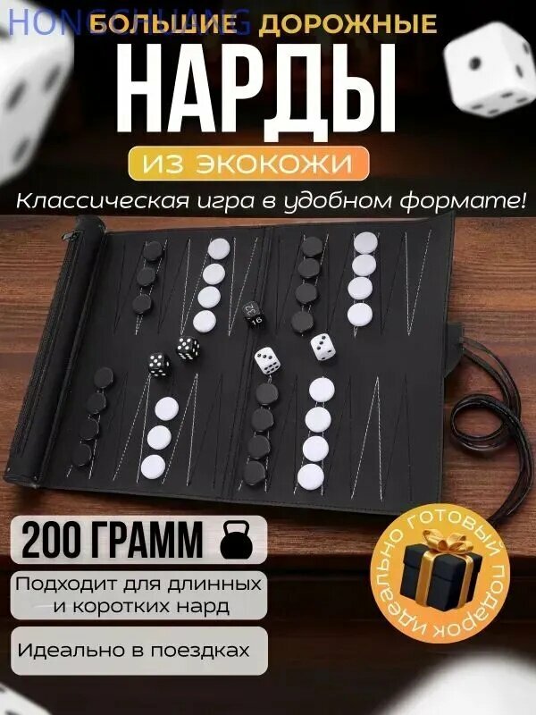 Компактные дорожные нарды в свитке из экокожи с фишками и кубиками