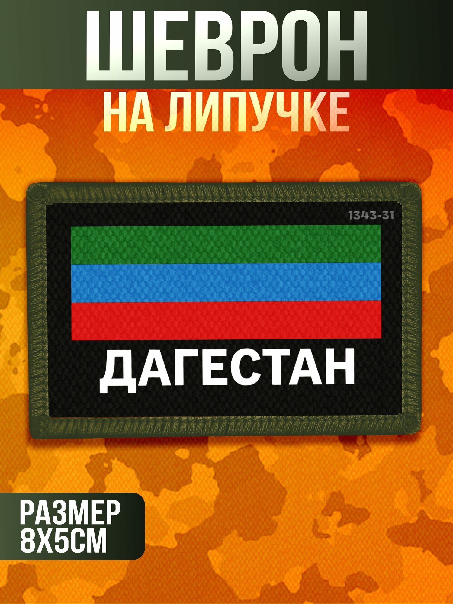 Шеврон на липучке военные Флаг Дагестан