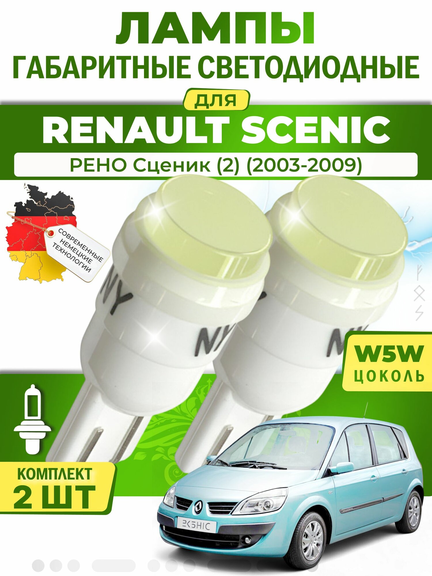 Лампы светодиодные габаритные для для RENAULT SCENIC II / рено Сценик (2) (2003-2009), W5W ( LED - белый свет 6000k ) (комплект 2шт)
