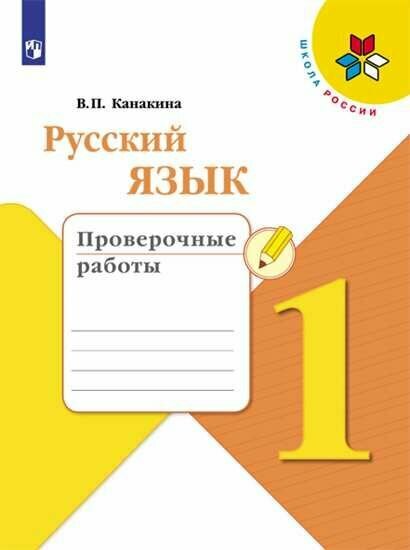 Канакина В. П. Русский язык "Школа России" 1 кл. Проверочные работы "просвещение"