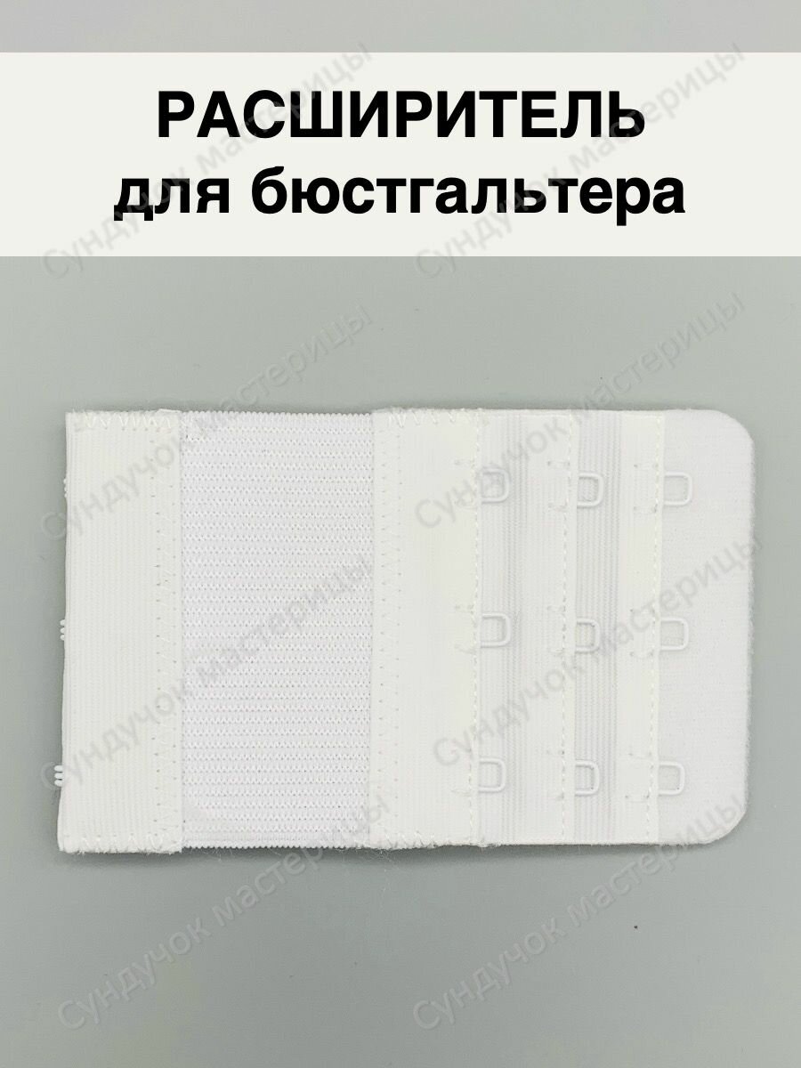 Расширитель застежка, для бюстгальтера, полиэстер, белый, 1 шт.