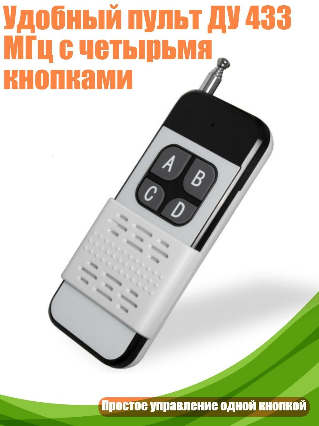 Удобный пульт ДУ 433 МГц с четырьмя кнопками