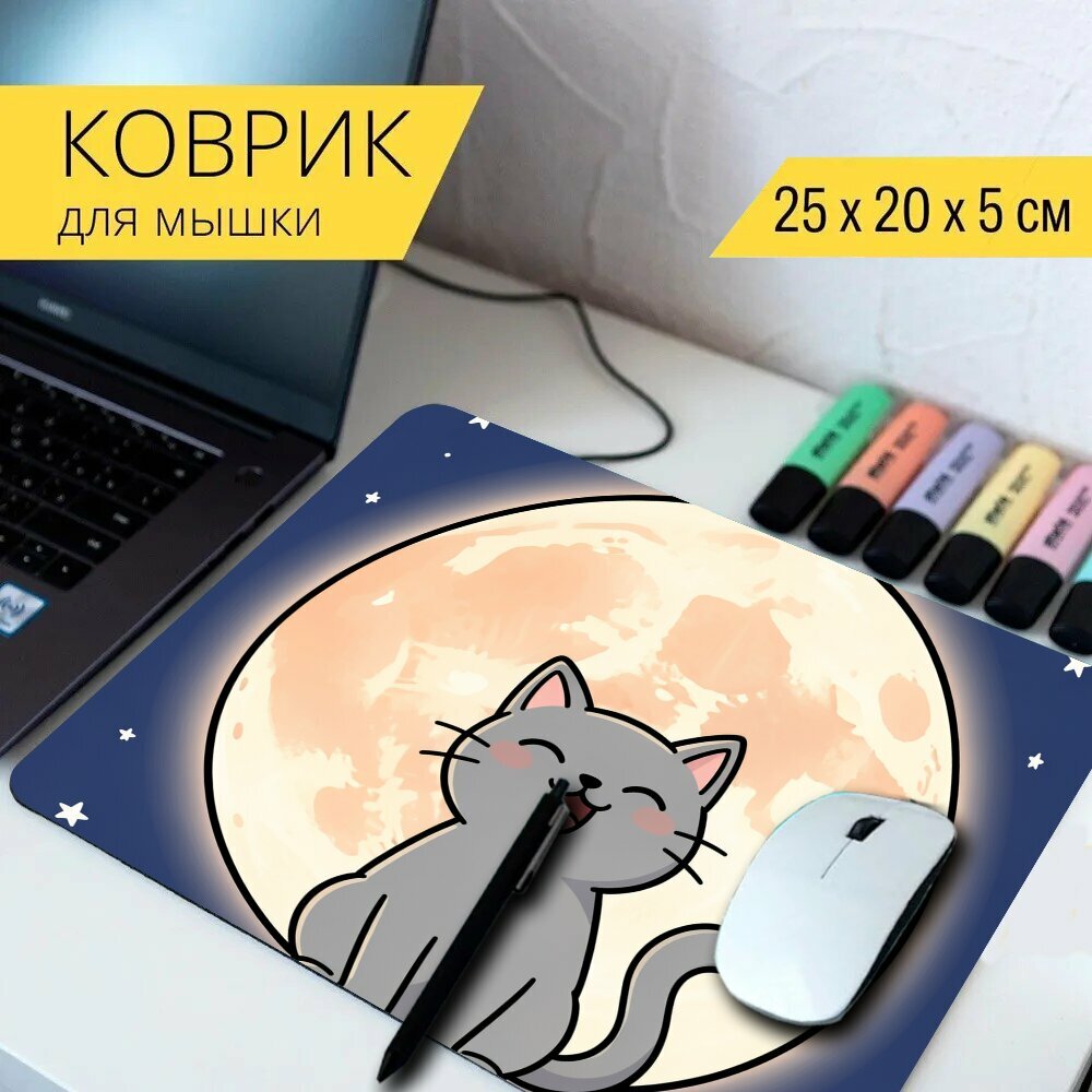 Коврик для мыши с принтом "Серый котенок на фоне луны. Милая мультяшная кошечка с улыбкой сидит перед полной луной на звездном ночном небе. Нежные серые, кремовые и синие." 25x20см.