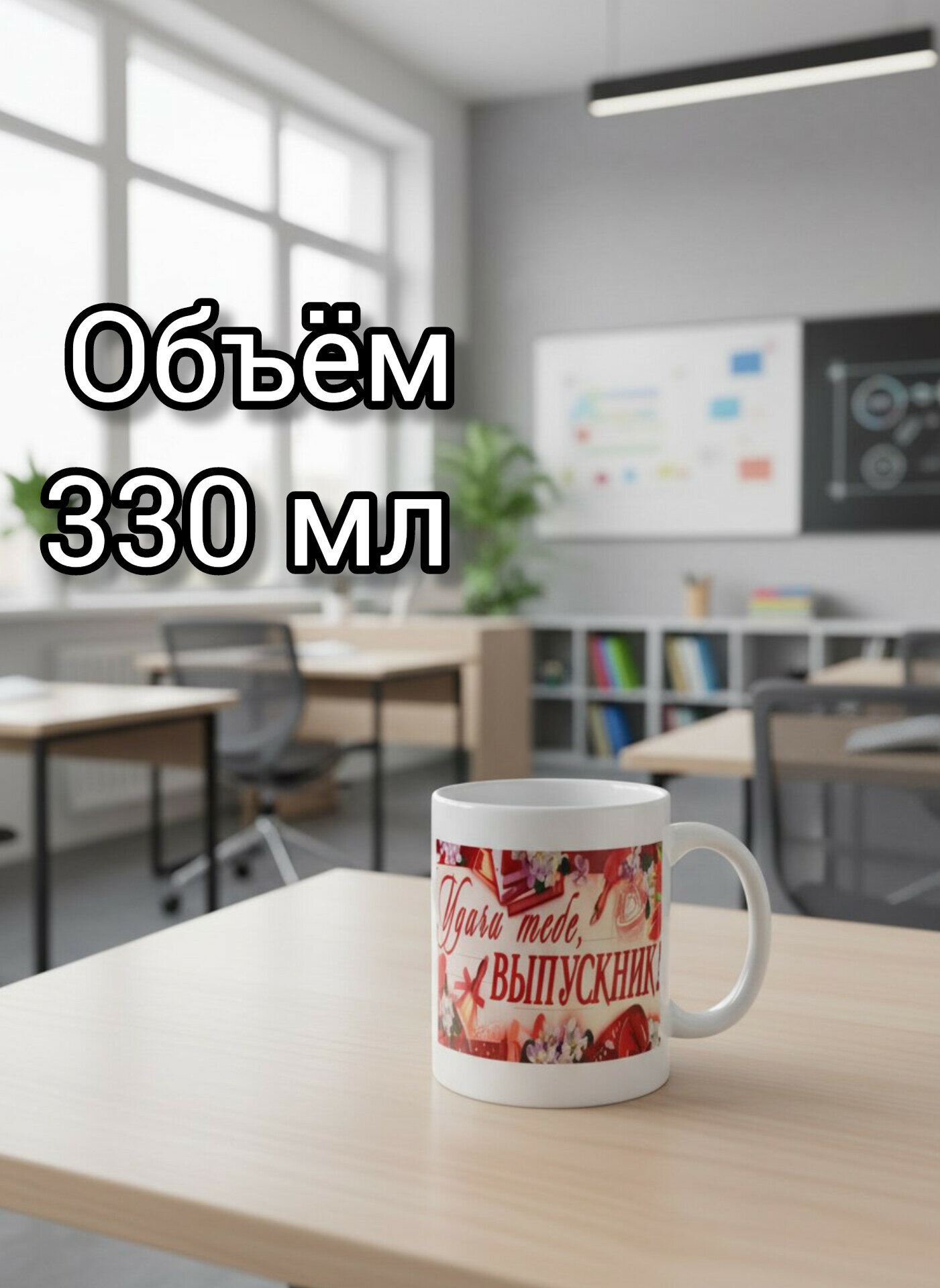 Кружка "Удачи тебе, выпускник!" – Идеальный Подарок на Выпускной