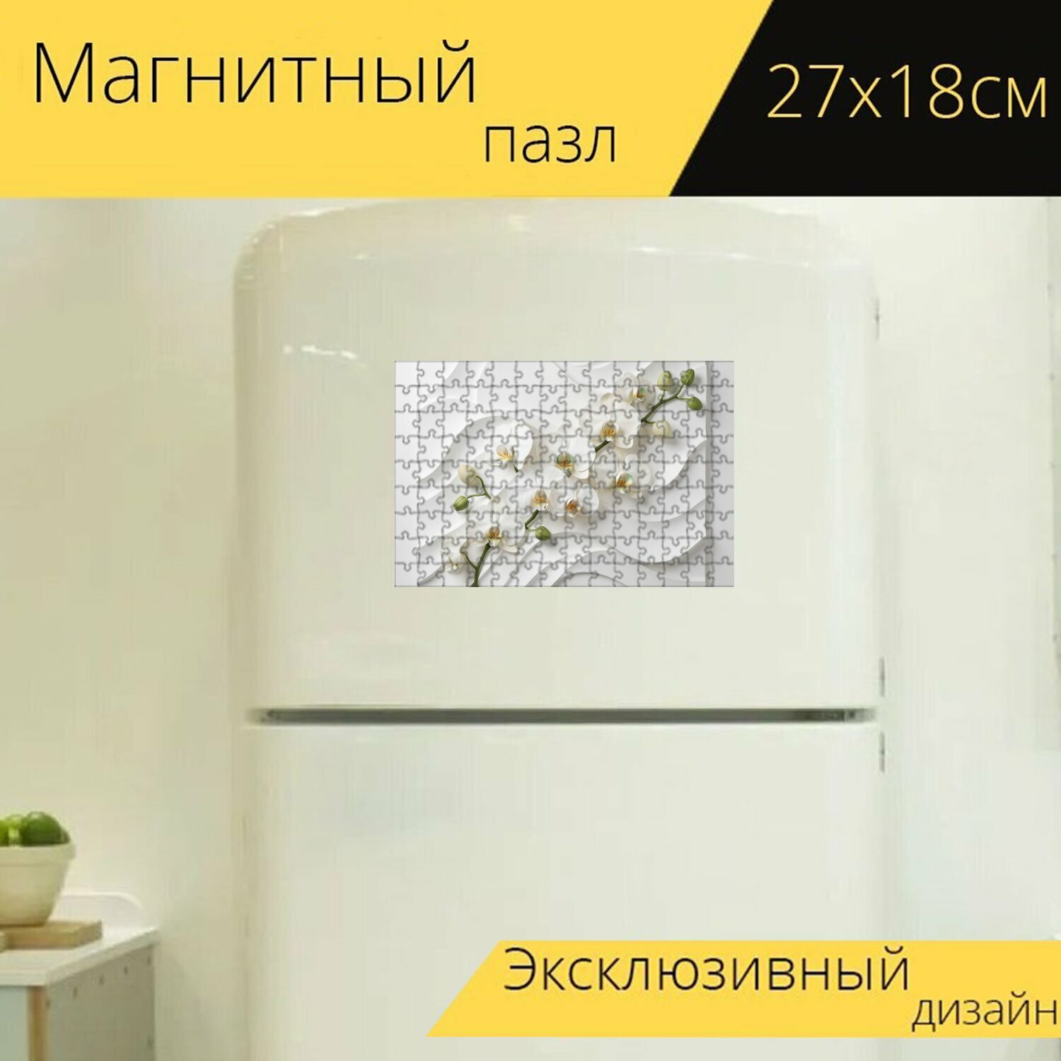 Магнитный пазл "Белая орхидея на объемном фоне. Нежная ветка фаленопсиса с бутонами на светлом рельефном фоне с плавными волнами. Минимализм, 3D-эффект." на холодильник 27 x 18 см.