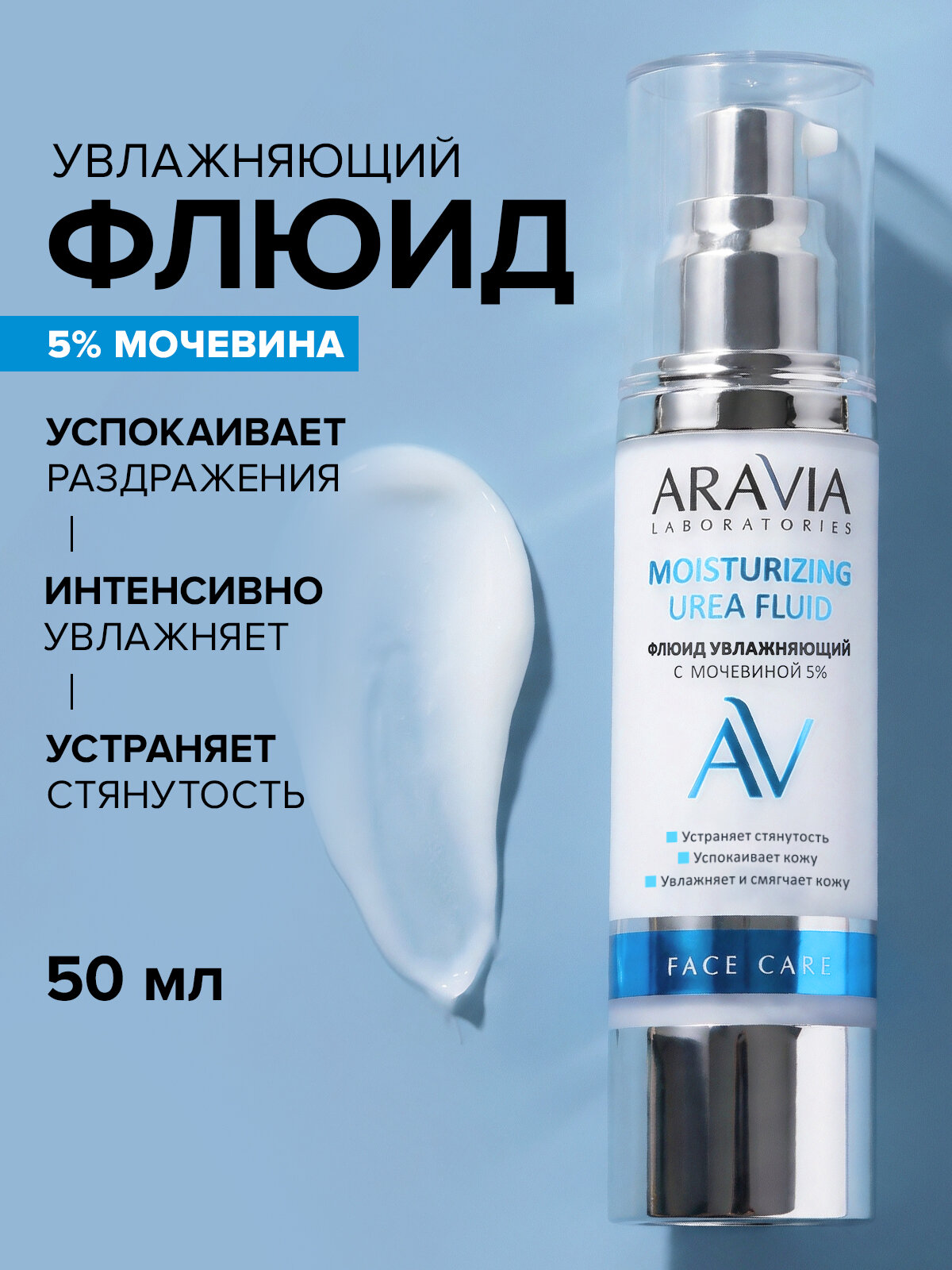 ARAVIA Флюид для лица увлажняющий с мочевиной Moisturizing Urea Fluid, 50 мл