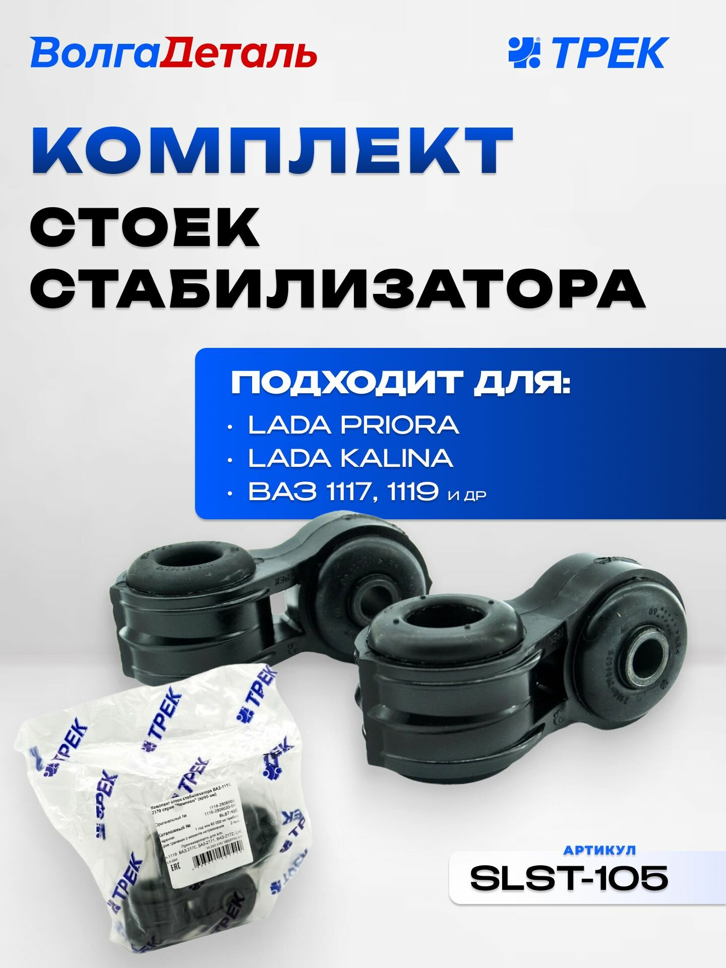 Стойки стабилизатора на Lada Kalina, Priora (SLST-105) 2 шт. (d 20 мм) Чемпион трек