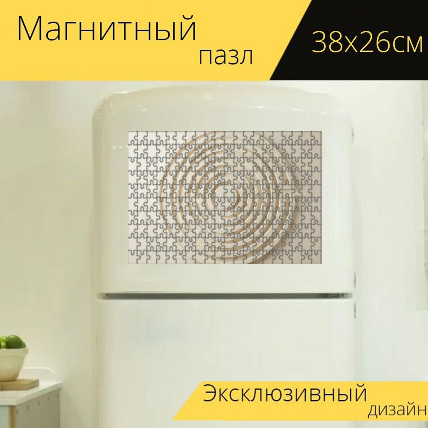 Магнитный пазл "Абстрактный круговой лабиринт бежевый. Минималистичная геометрическая композиция с объемными концентрическими линиями и центральным диском." для интерьера, 38х26 см.