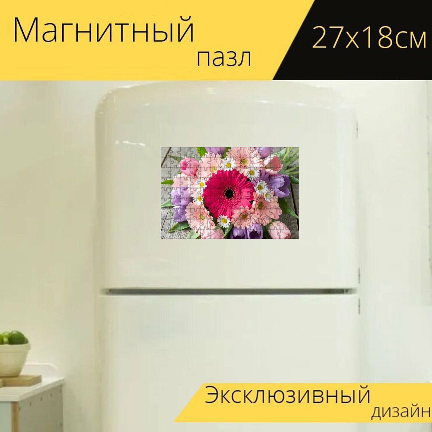 Магнитный пазл "Весенний букет из тюльпанов. Нежная композиция с герберами, ромашками и сиреневыми бутонами на деревянном фоне. Розовые, лиловые, белые и." на холодильник 27 x 18 см.
