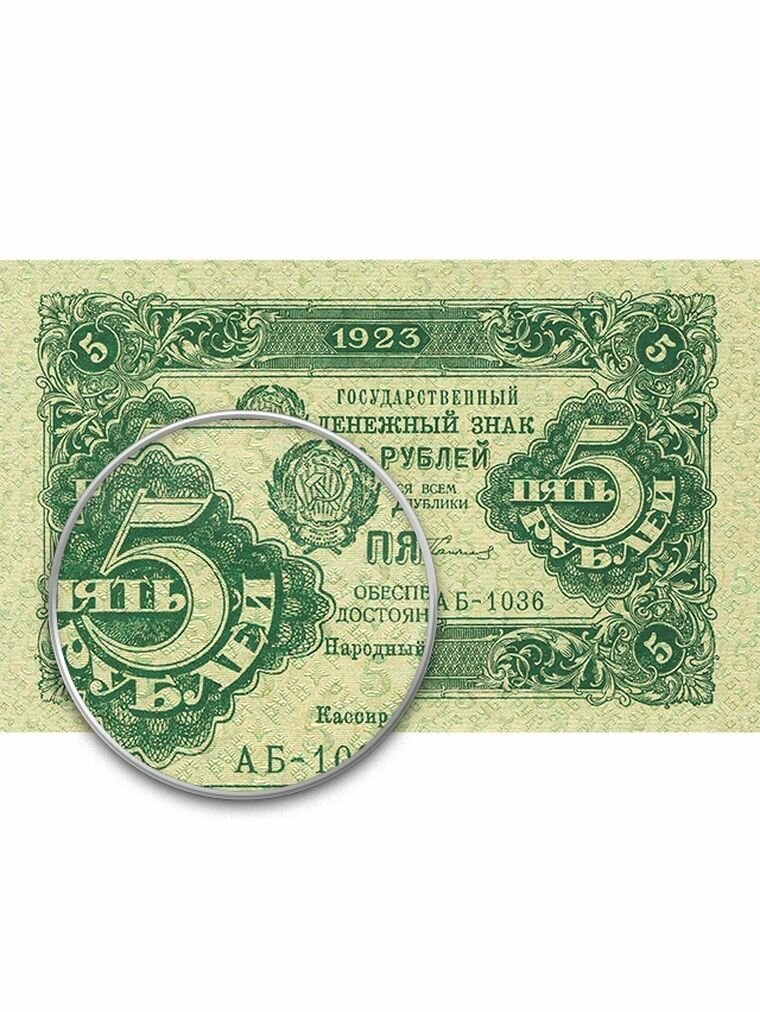 5 рублей 1923 года, копия банкноты РСФСР, Образец первого выпуска