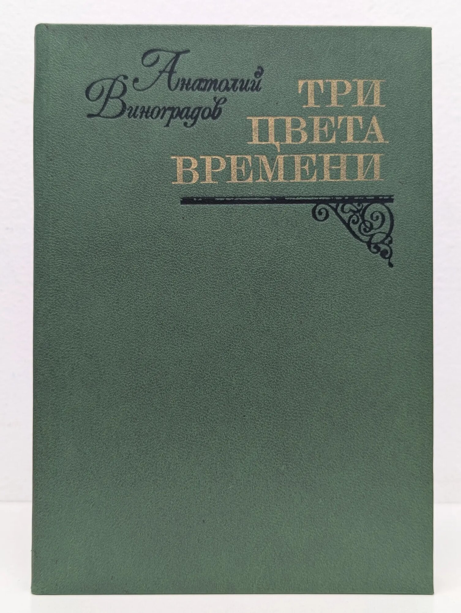 Три цвета времени Виноградов Анатолий Корнелиевич 1981