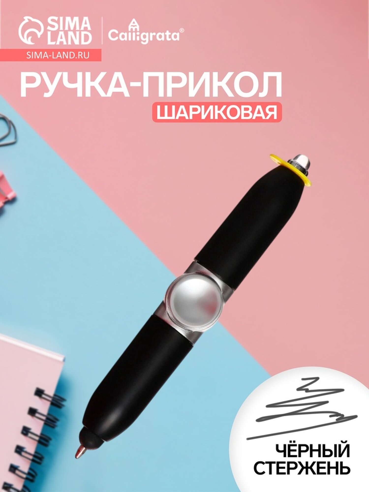 Ручка-прикол Calligrata "Спинер", шариковая, черные чернила, 0,5 мм