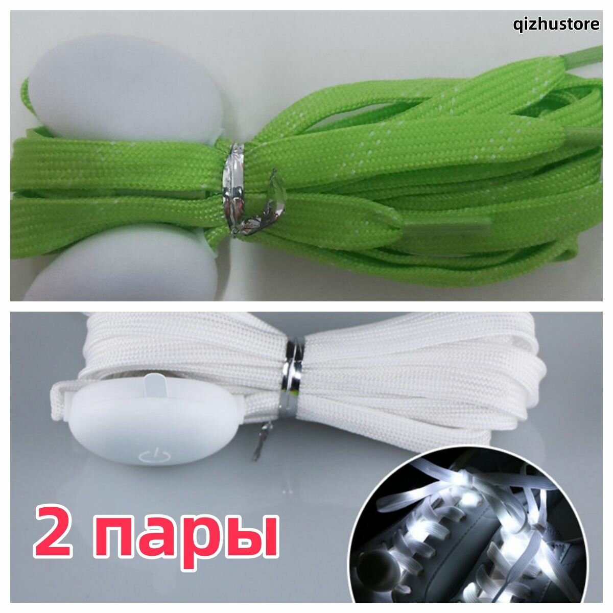 Светящиеся LED шнурки 2 пары — комплект для кроссовок, ботинок и коньков, 4 режима, 120 см, моющиеся, на CR2032.
