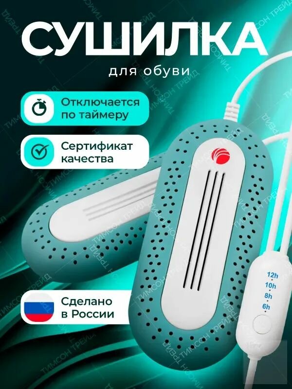 Сушилка для обуви Timson 3014 — электрическая, с таймером и автоотключением, для бережной сушки в домашних условиях
