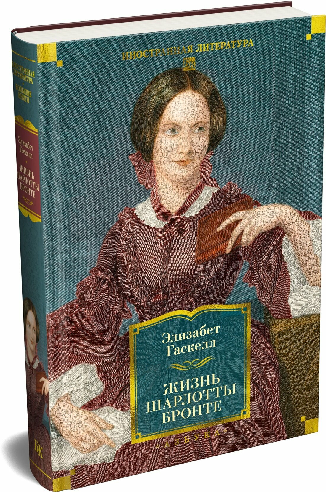 Иностранная литература. Большие книги. Жизнь Шарлотты Бронте. Гаскелл Элизабет