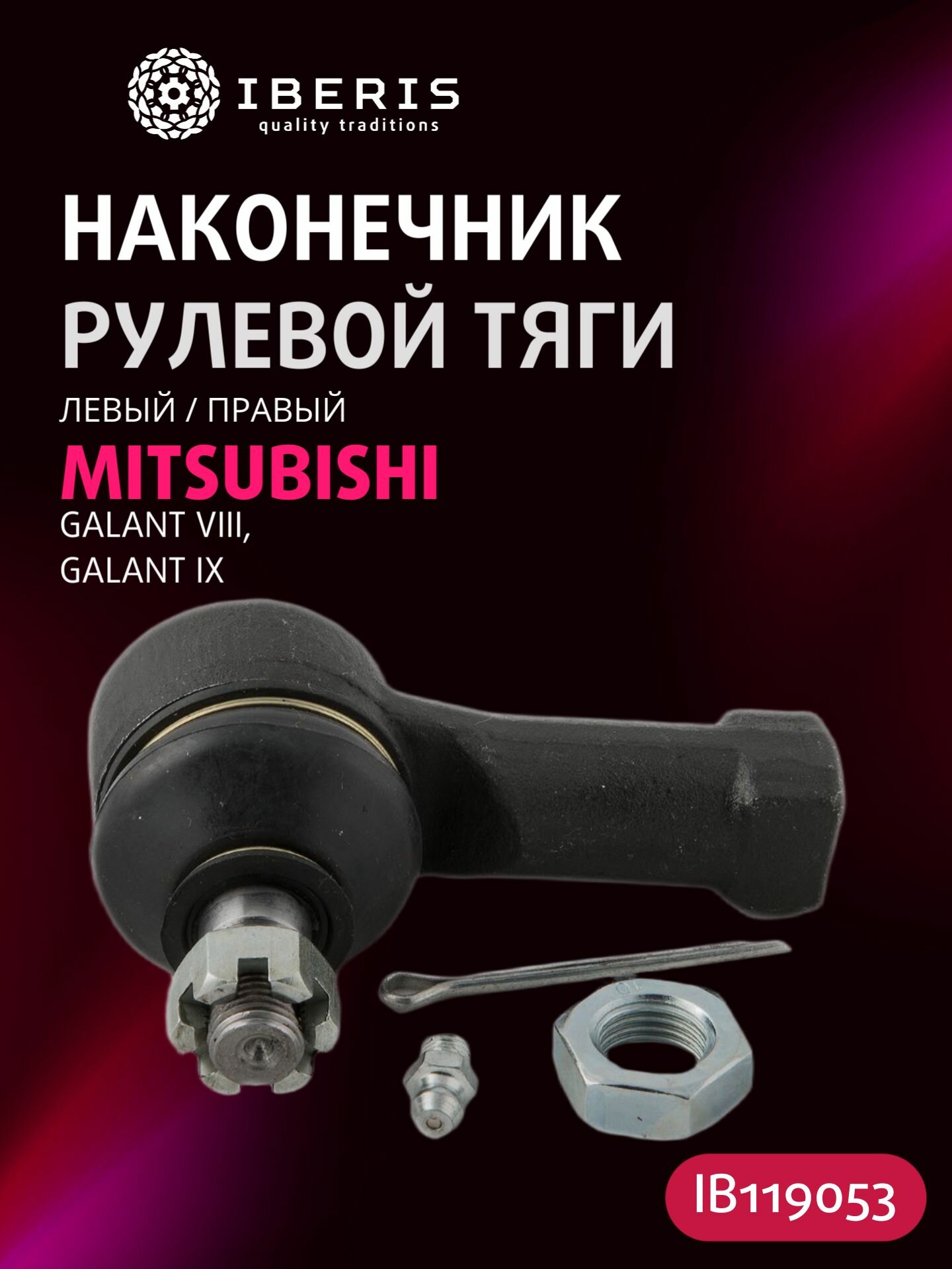 Наконечник рулевой тяги левый/правый Митсубиси Галант 8 9, MITSUBISHI GALANT VIII -04 IX -09, mb912519, 1184101