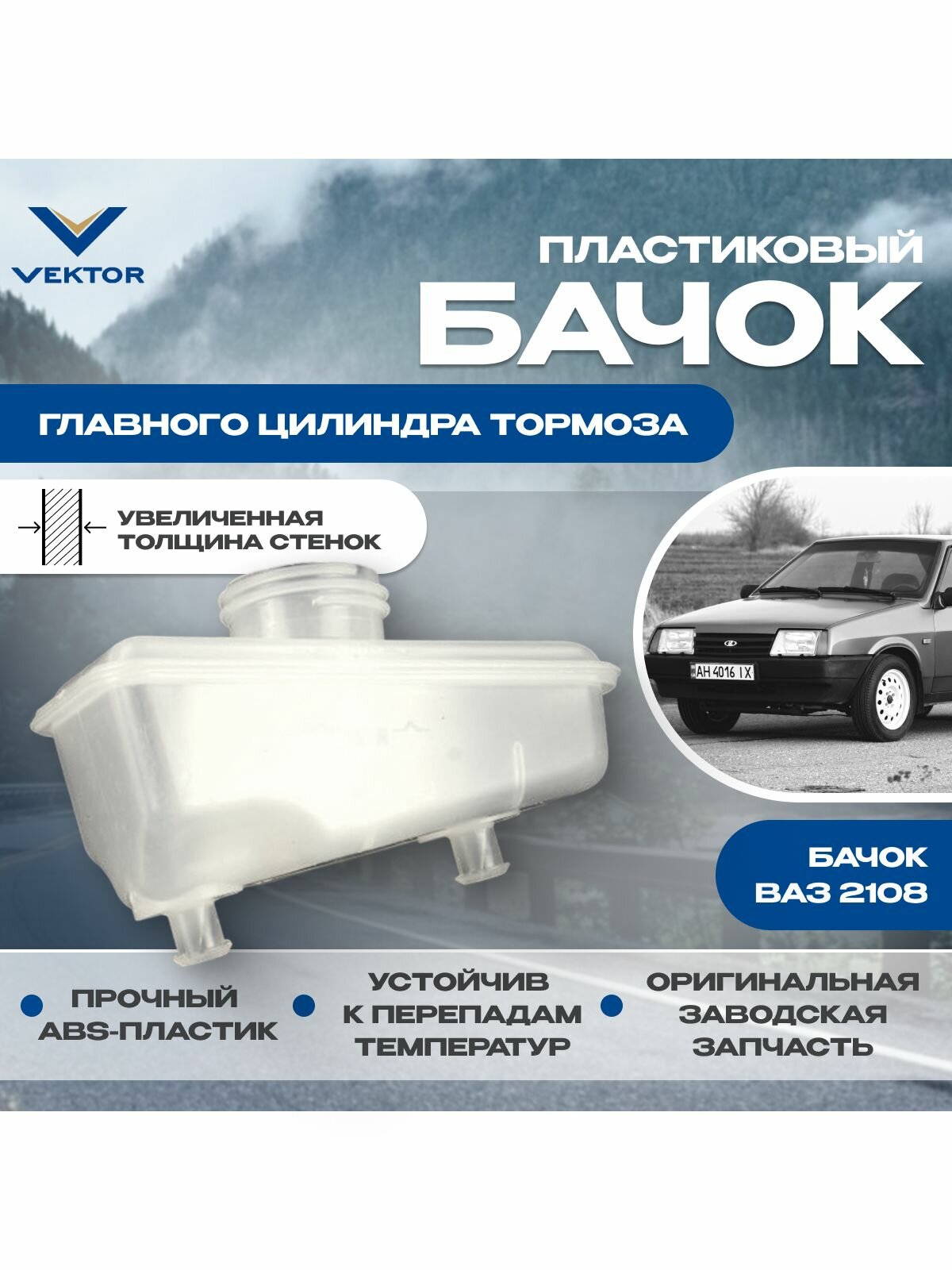 Бачок главного цилиндра тормозов Лада / ВАЗ 2108, 2109, 2110, 2111, 2112, 2115