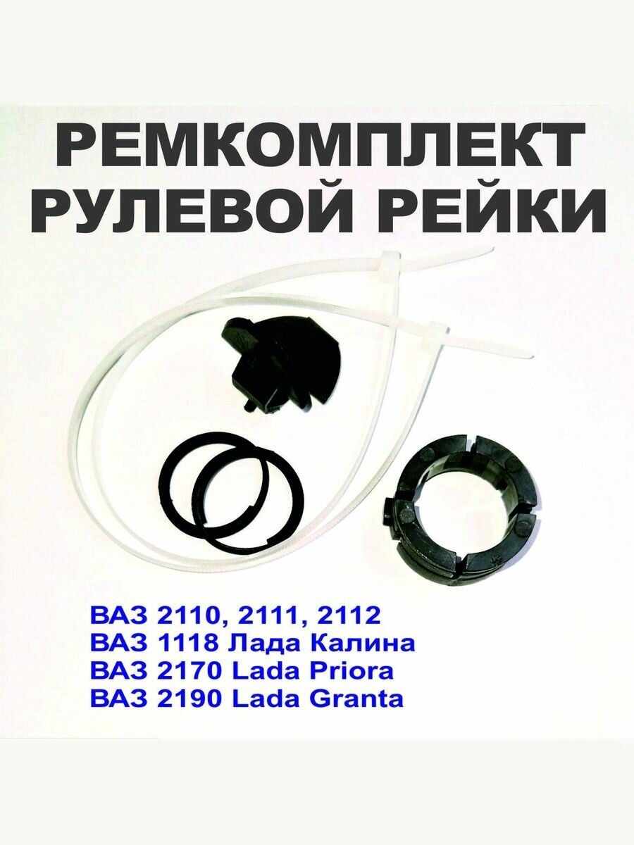 Ремкомплект рулевой рейки для автомобилей ВАЗ 2110, 2111, 2112, 1118, 2170, 2190