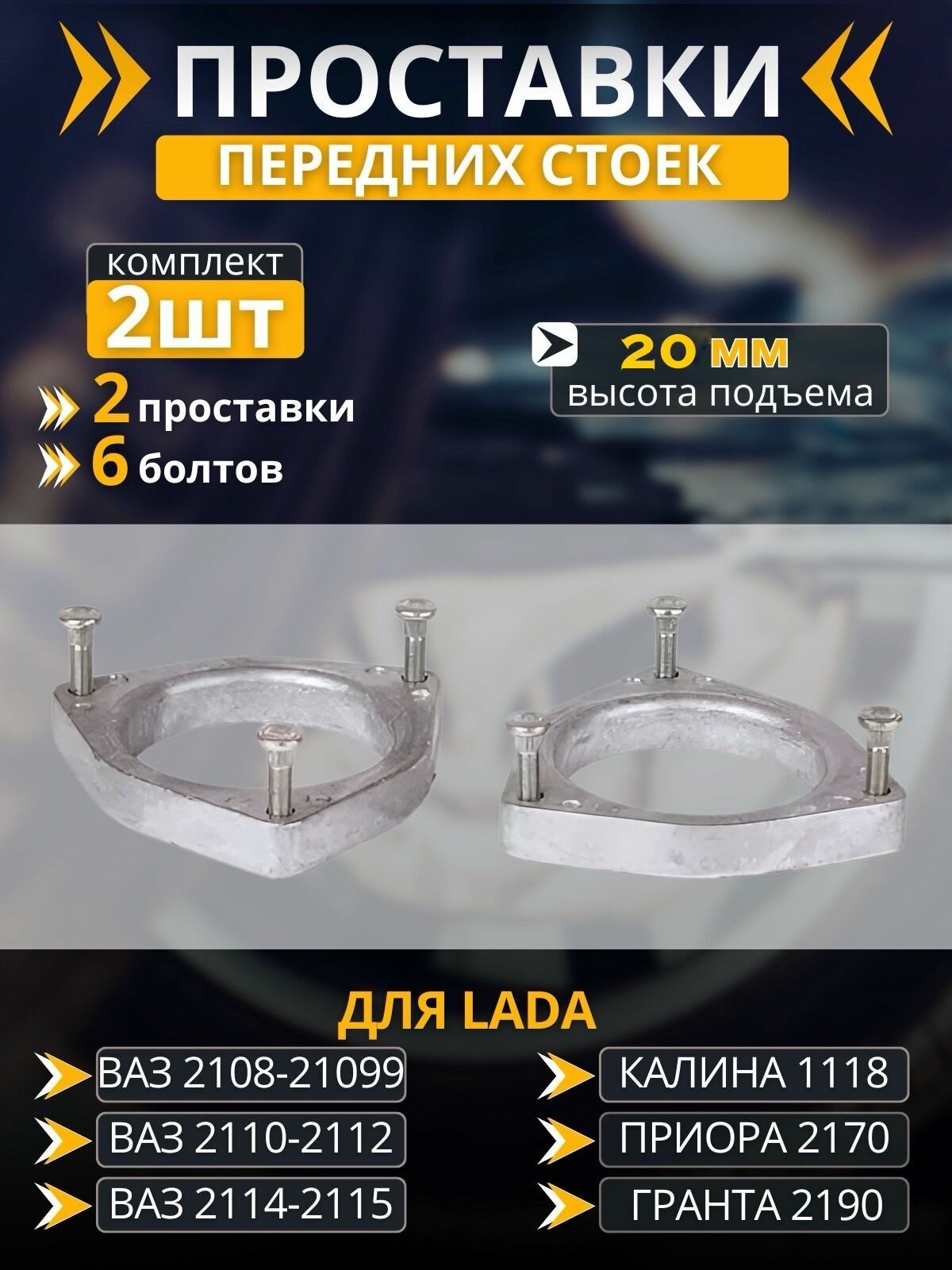Проставки передних стоек для а/м ВАЗ LADA 2108-2110, Kalina, Priora (комплект 2 шт.)