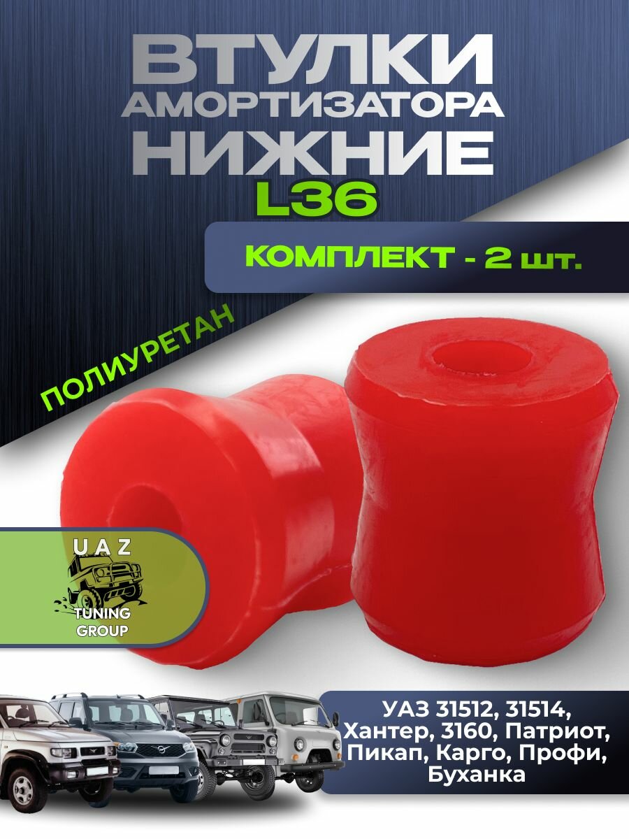 Втулки амортизатора нижние УАЗ 3151*, Хантер, 3160, Патриот, Буханка, 3303 полиуретан (комплект 2 шт.) L36