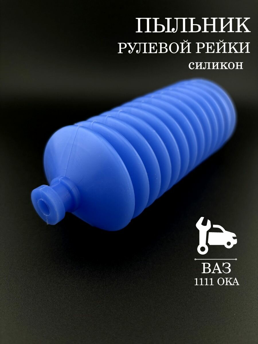 Пыльник рулевой рейки совместимый с а/м ВАЗ 1111 ОКА силикон синий