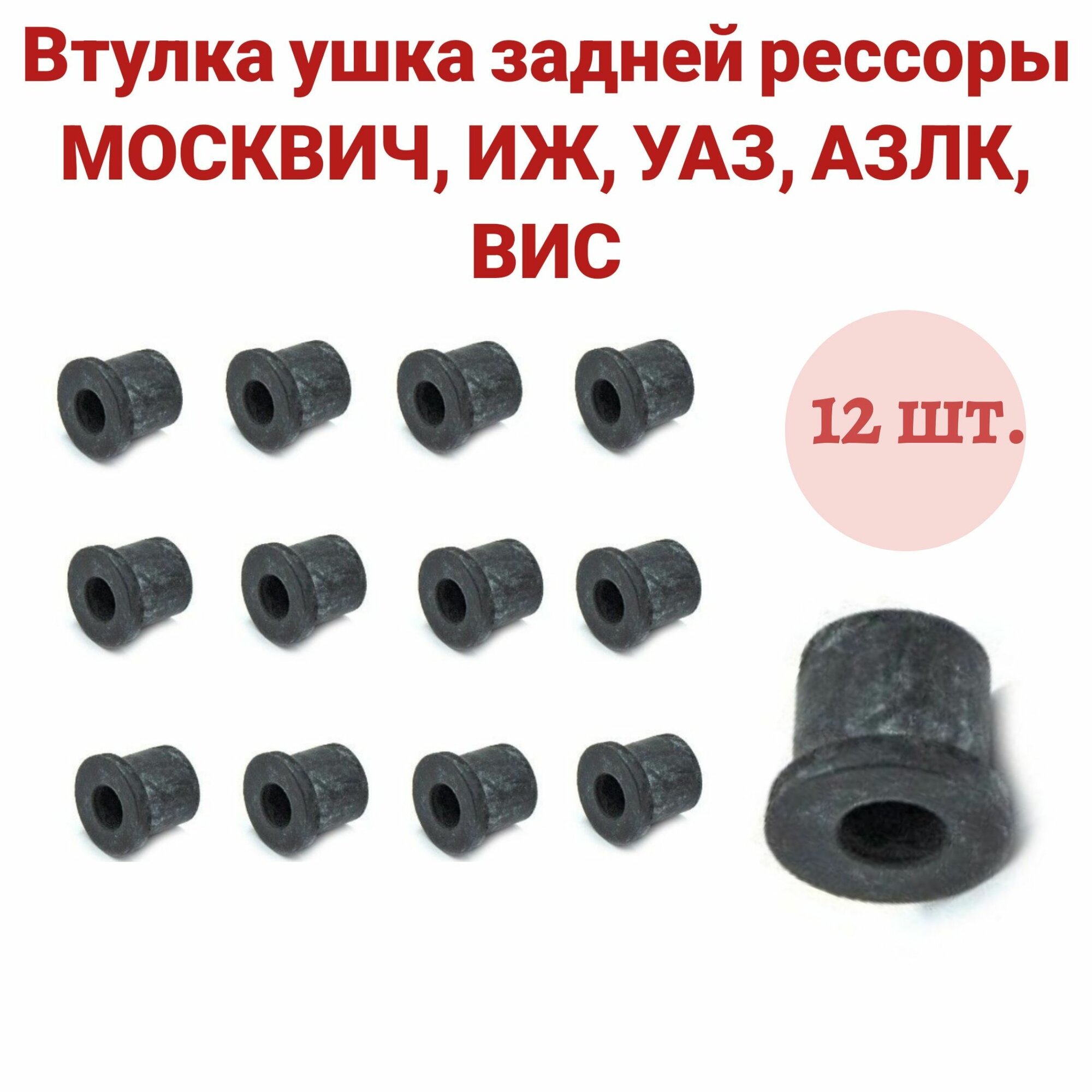 Втулка ушка задней рессоры Москвич, ИЖ, УАЗ, АЗЛК, ВИС 408-2902028, в наборе 12 штук
