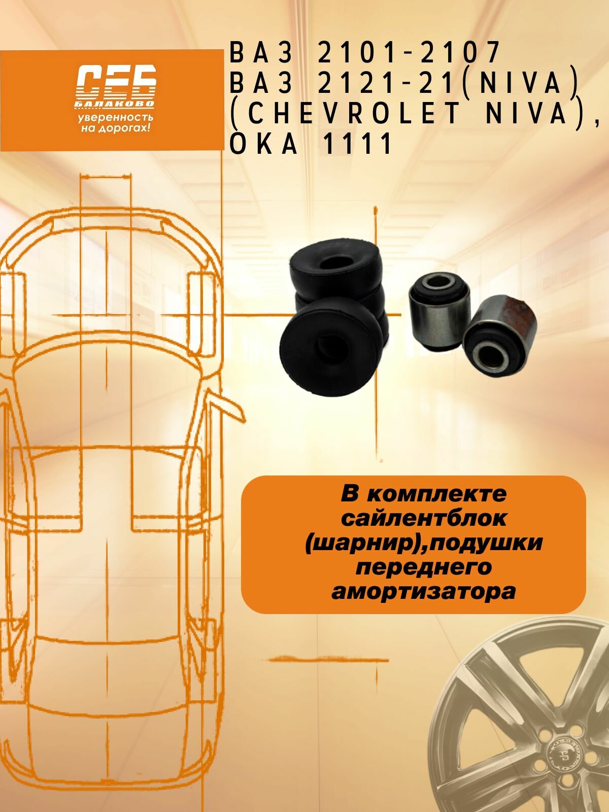 СЕБ-Балаково, шарнир (сайлентблок) + подушки переднего амортизатора (орех+бублик) ВАЗ 2101-2107, ВАЗ-2121-21214 Нива, Chevrolet Niva, Ока 1111