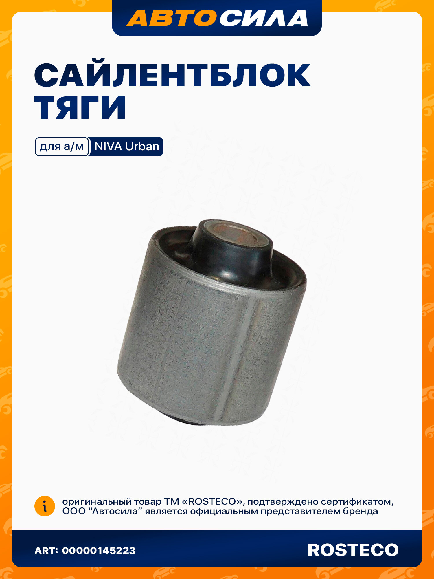 Сайлентблок продольной штанги тяги Нива Шевроле Урбан 2121/21214/21213/2123, ВАЗ 2101-2107, нижний, большой