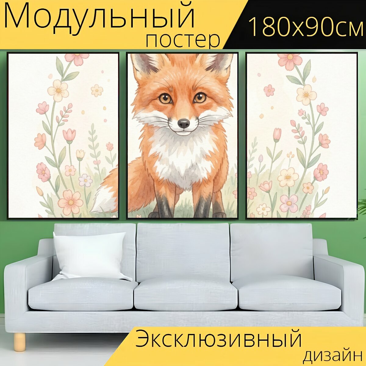 Модульный постер "Лисенок в цветочном венке. Милая рыжая лиса среди нежных полевых цветов и зелени, акварельная иллюстрация в." 180 x 90 см. для интерьера на стену в тубусе