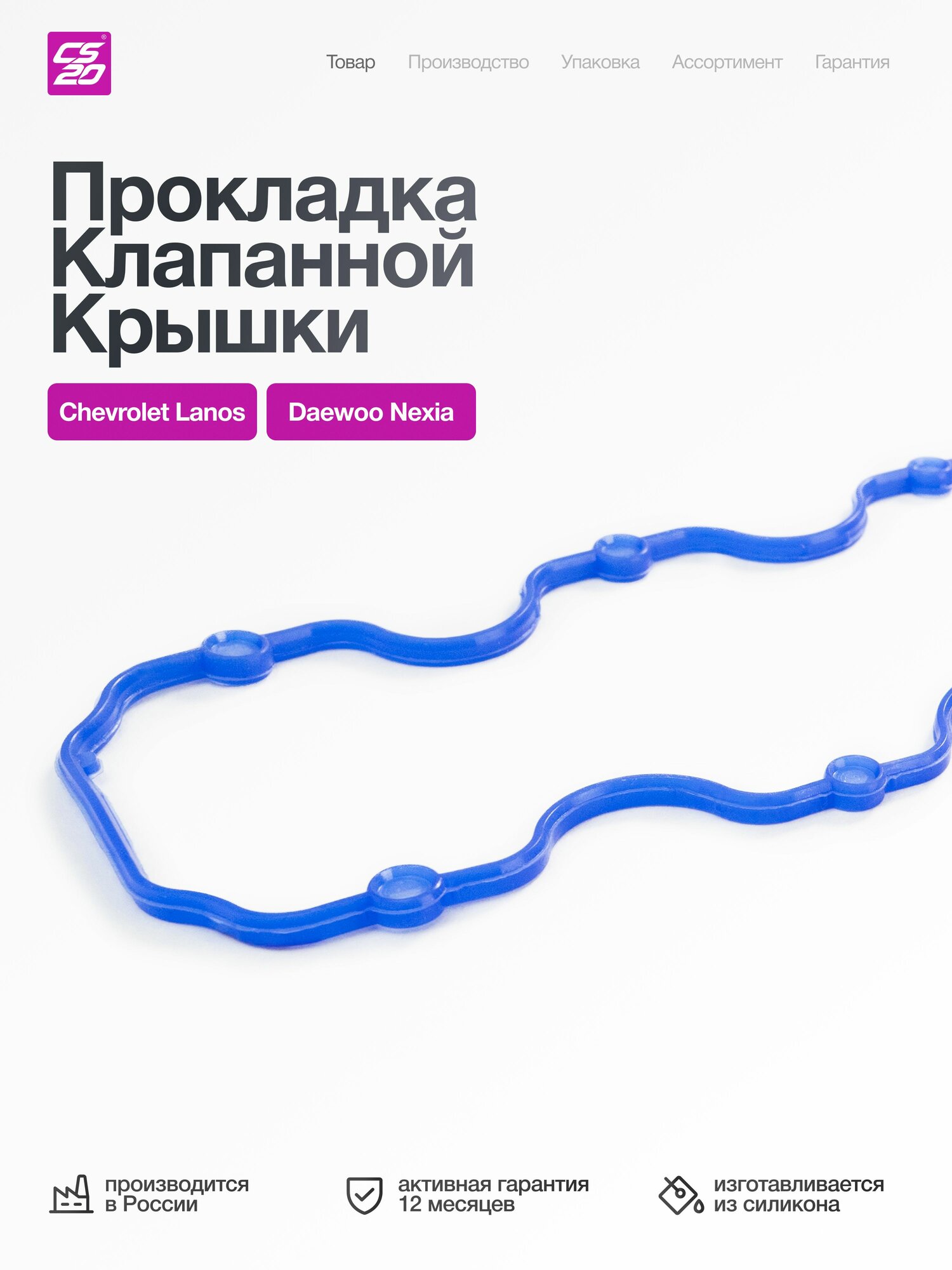 Прокладка CHEVROLET, DAEWOO (Шеврале, Деу) 8V клапанной крышки, силикон